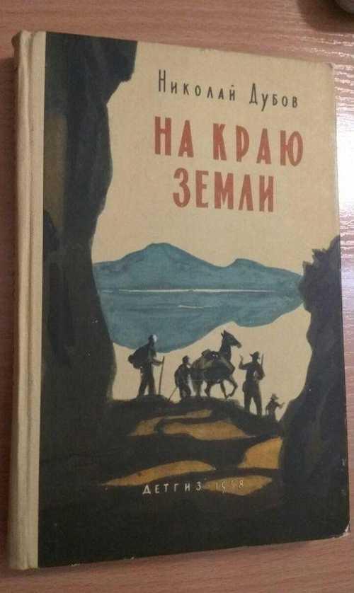 Книга. На краю Земли. Николай Дубов. Детгиз 1958 г
