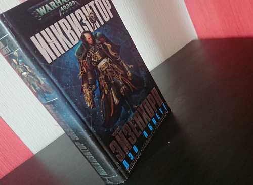 Warhammer 4000: Дэн Абнетт «Инквизитор Эйзернхорн»