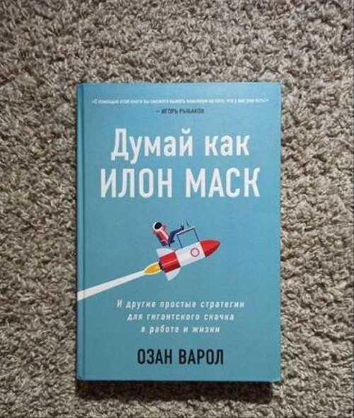 Книга "Думай как Илон Маск" Озан Варол