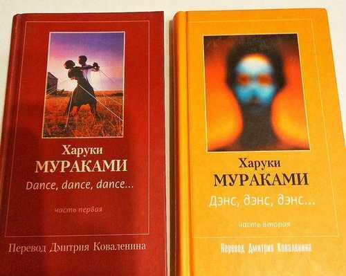 Харуки Мураками "Дэнс, дэнс, дэнс". 2 книги