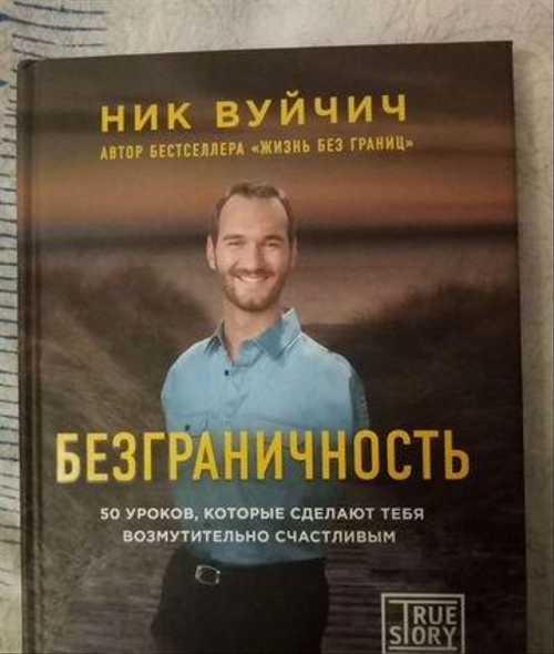 Ник Вуйчич Безграничность