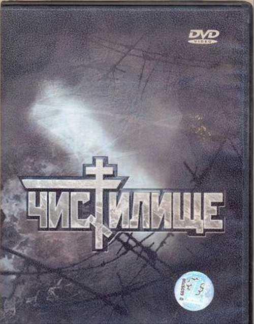 DVD c фильмом А. Невзорова "Чистилище"