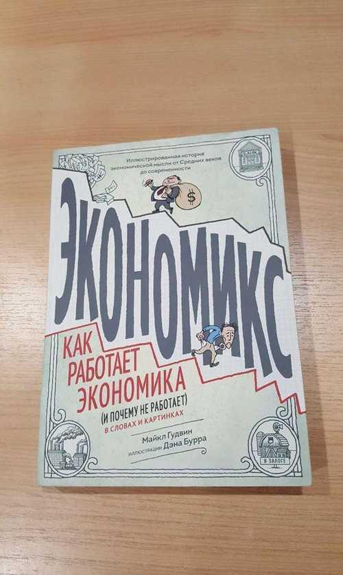 Экономикс, краткая история экономики