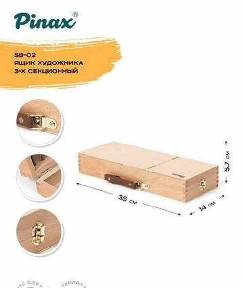 Ящик художника SB-2
