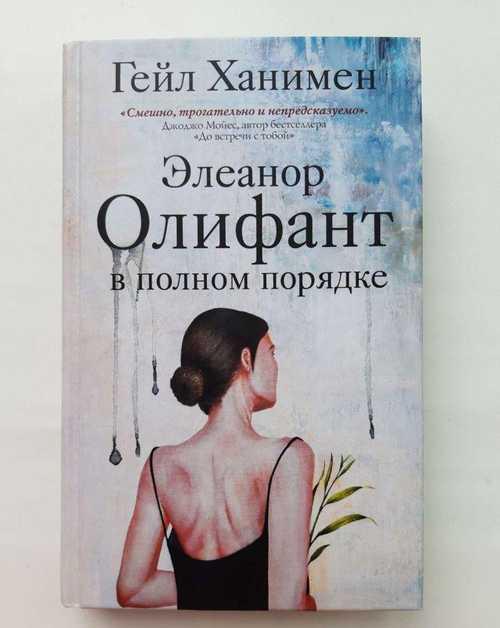 Книга Гейл Ханимен - Элеанор Олифант в полном поря