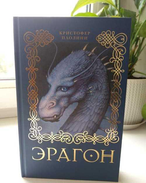 Книги "Эрагон" Кристофер Паолини