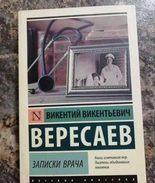 Викентий Вересаев "Записки врача"