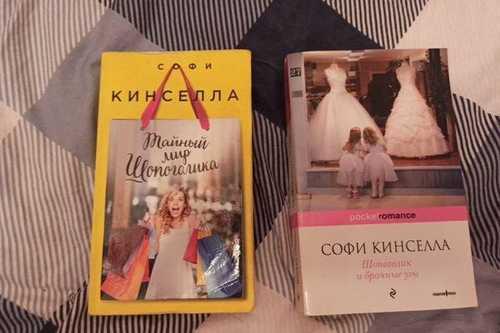 Книги Софи Кинселлы