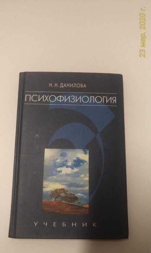 Психофизиология, Данилова, новая