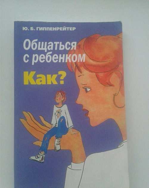 Книга Гиппенрейтер "Общаться с ребенком. Как"