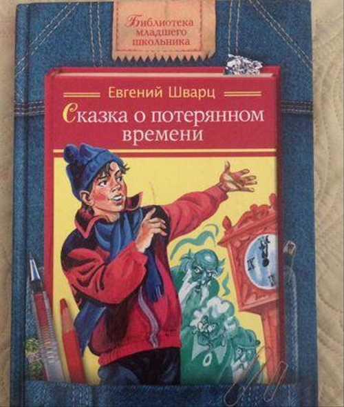 Новая Сказка о потеренном времени