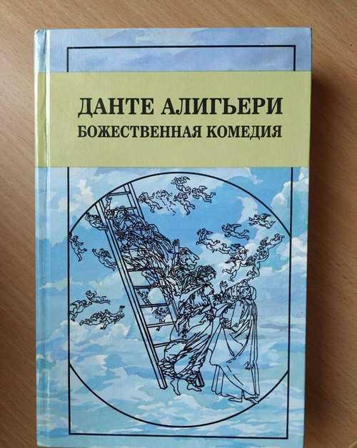 Книга А. Данте. Божественная комедия