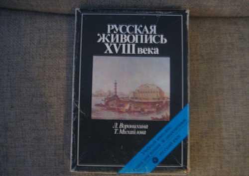 "Русская живопись xviii века",1989 г