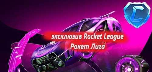 Эксклюзивный набор Rocket League