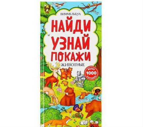 Книга умка Виммельбух Найди узнай покажи. Животные