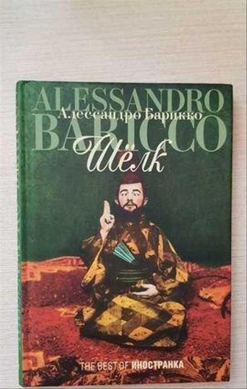 Алессандро Барикко "Шелк" из-во Иностранка