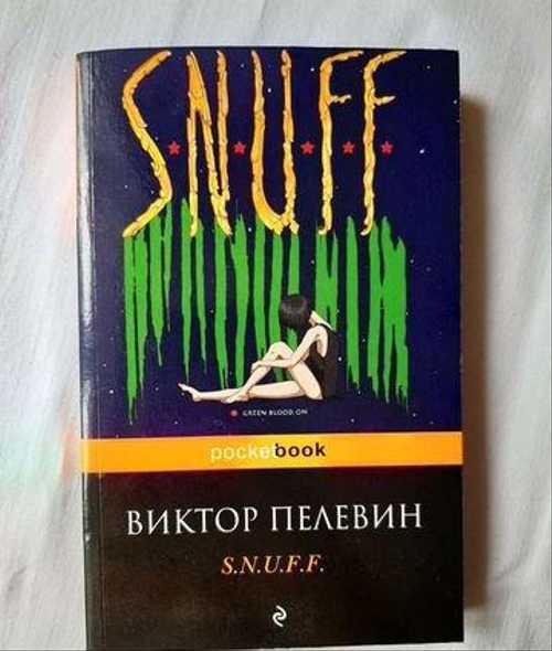 Виктор Пелевин "snuff"