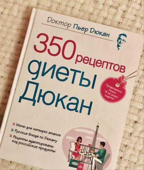 Книга Рецепты Пьер Дюкан