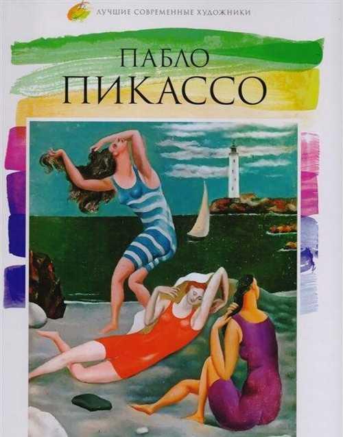 Книга о Пабло Пикассо