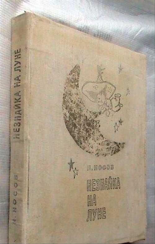 Незнайка на Луне (Носов Н). Рис. Валька, 1967 г