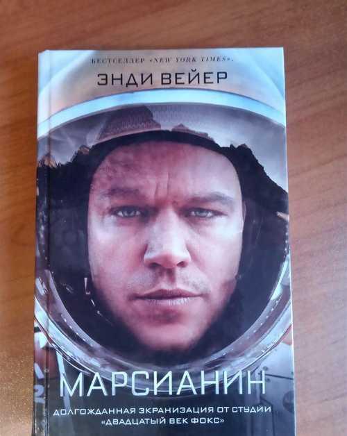 "Марсианин" Энди Вейер