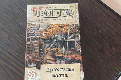 Настольная игра элементарно проклятая шахта