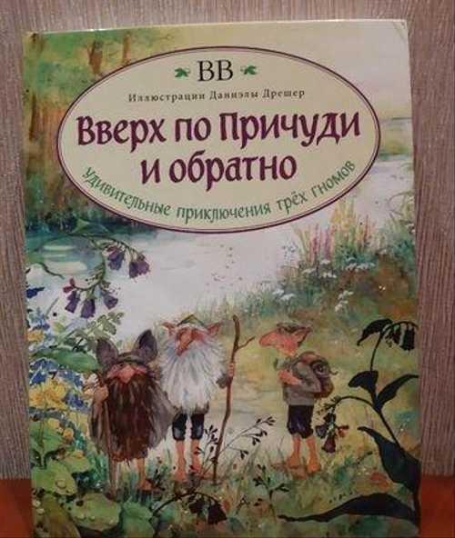 Книга, Вверх по Причуди и обратно