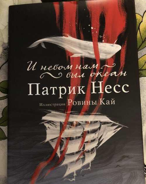 Патрик Несс книги и небом нам. И небом нам был океан книга. Патрик Несс и небом нам был океан Жанр. Нессы книга.