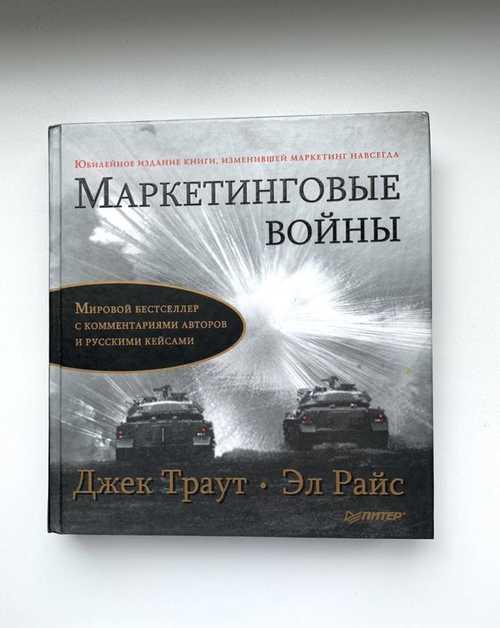 Джек траут книги. Джек Траут и Эл Райс.