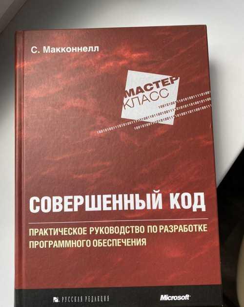 Совершенный код. Где можно купить книгу совершенно код.