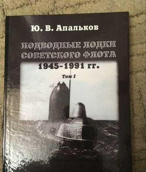 Подводные лодки советского флота 1945-1991 том 1