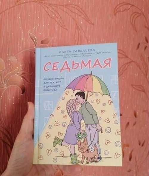 Книга "Седьмая"