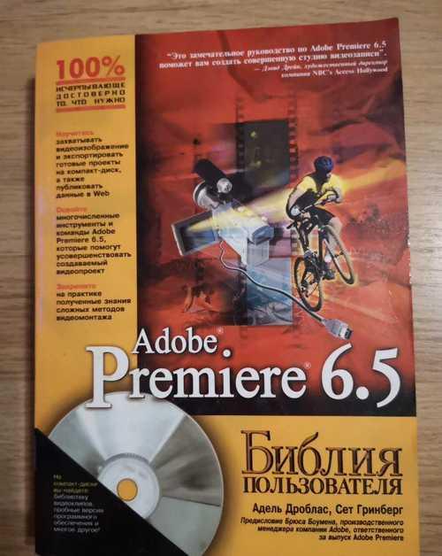 Самоучитель Adobe Premiere, Photoshop, CorelDraw