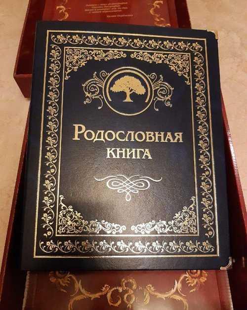 Родословная книга