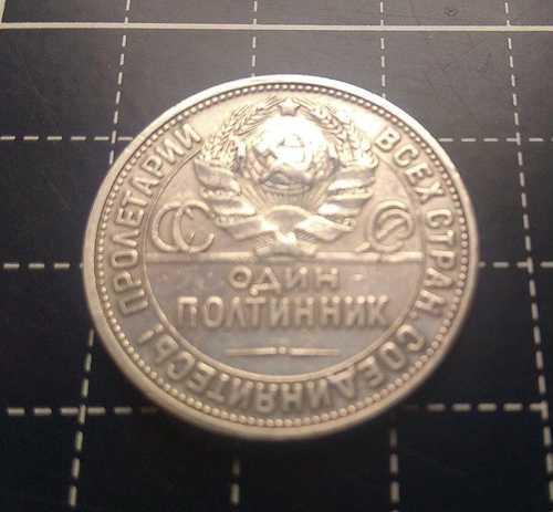 50 копеек (полтинник) 1924г