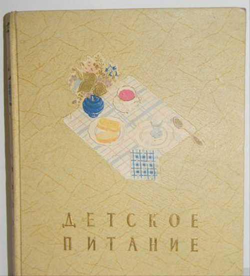 Книга "Детское питание" 1958 г