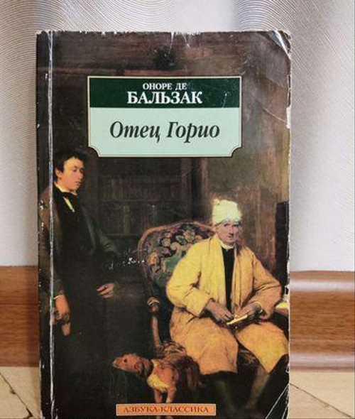 Книга бальзака отец