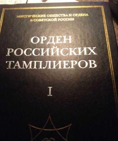 Орден российских тамплиеров в 3-х томах