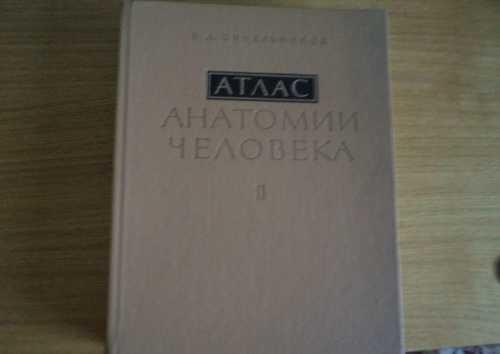 Атлас анатомии человека.Р.Д. Синельников