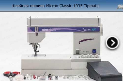 Швейная машина Micron classic 1035