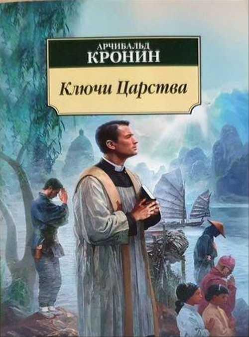 Книга "Ключи царства" Арчибалд Джозеф Кронин