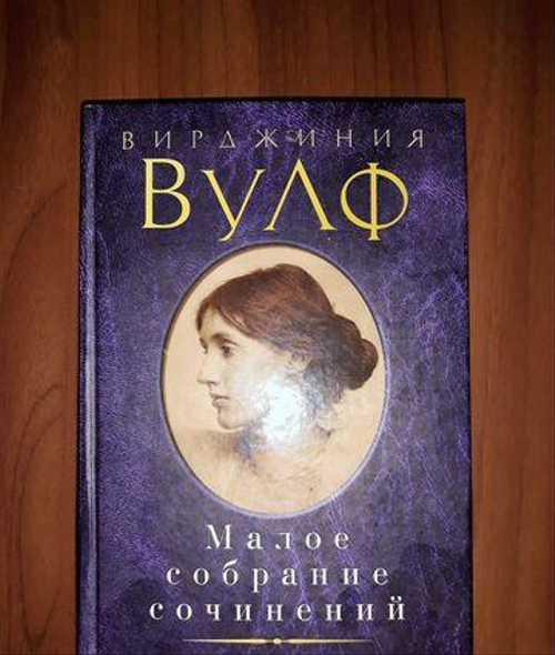 Вирджиния Вульф. Сборник