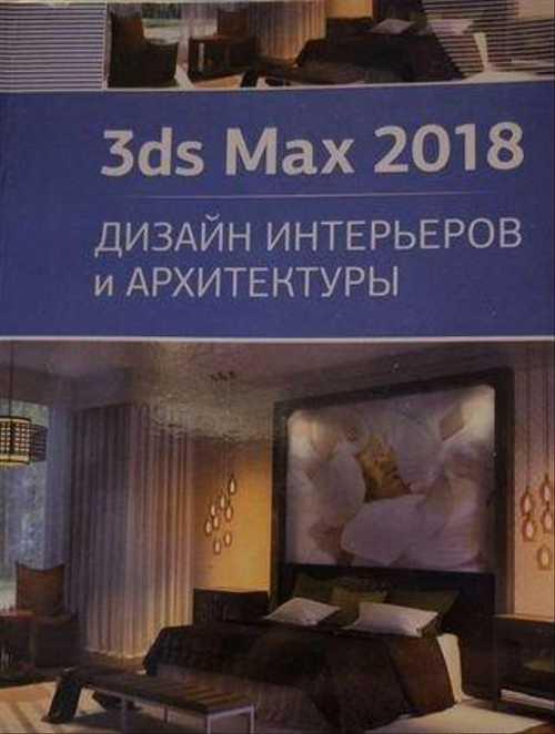 Книга 3ds Max 2018 Дизайн интерьеров и архитектуры