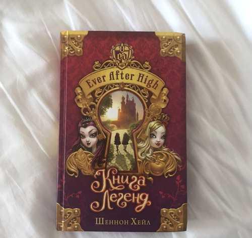 Книга Легенд Ever After High Шеннон Хейл