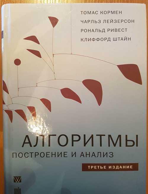 Кормен ривест лейзерсон алгоритмы построение и анализ. Кормен алгоритмы. Мистер Кормен.