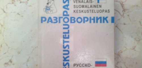 Продам в Севастополе русско-финский разговорник