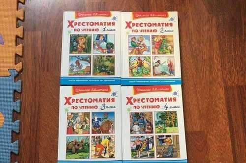 Хрестоматия 1,2,3,4 классы