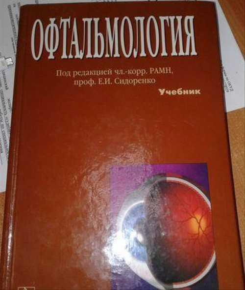 Офтальмология. Учебник для мед. вузов