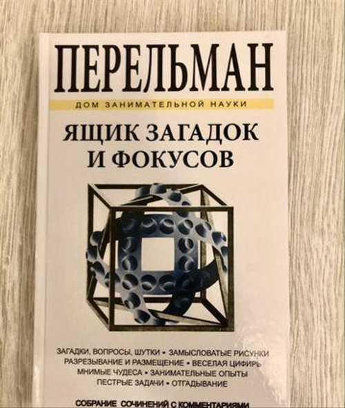 Книга «Ящик загадок и фокусов»-Перельман