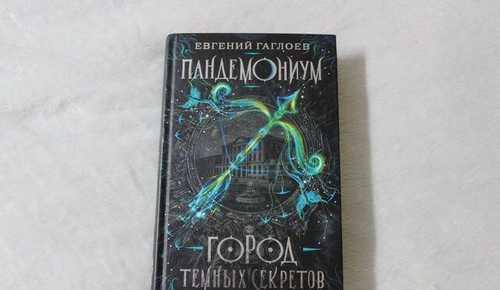 Книга "Пандемониум: Город темных секретов"